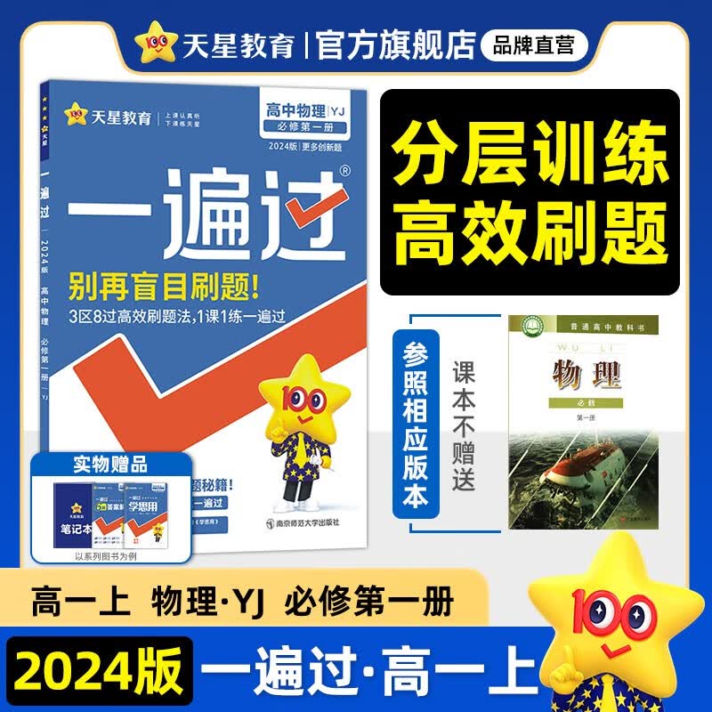 高一上必修1多选】新教材 天星教育2024高中一遍过高一上册必修第一册必刷题 【必修一】物理·必修第一册·YJ(粤教版)