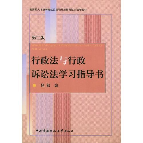 行政法与行政诉讼法学指导书