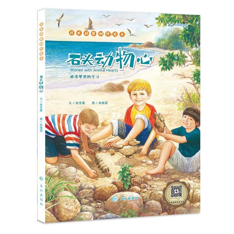 台湾引进绘本 成长启蒙创作绘本 石头动物心 追寻梦想的学习