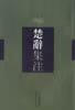 楚辞集注 [宋]朱熹