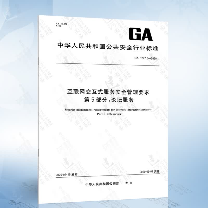 GA 1277.5-2020 互联网交互式服务安全管理要求 第5部分：论坛服务