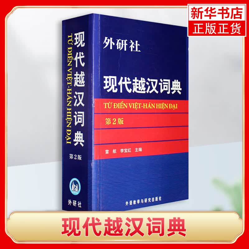 现代越汉词典 第2版 越语词典 越语字典 越中对照双语词典 自学越