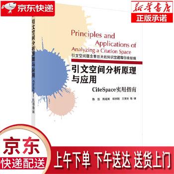 【新华畅销图书】引文空间分析原理与应用 CiteSpace实用指南 陈悦 科学出版社