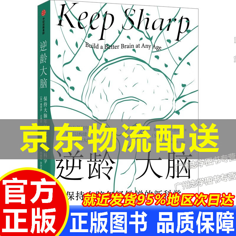 逆龄大脑：保持大脑年轻敏锐的新科学