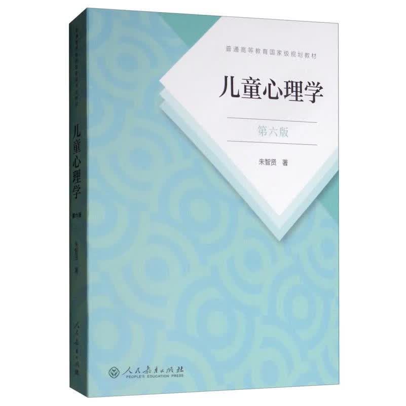 儿童心理学第六版