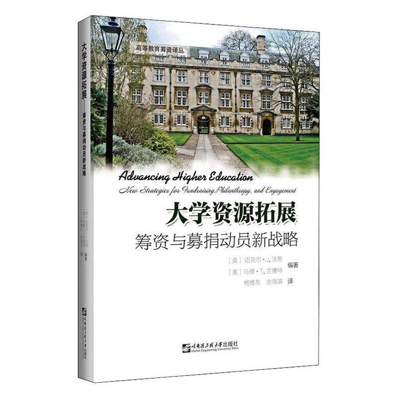 大学资源拓展：筹资与募捐动员新战略迈克尔·沃思哈尔滨工程大学出版社9787566128744 社会科