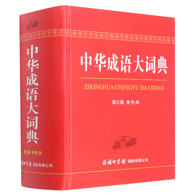 中华成语大词典(第2版单色本)(精)