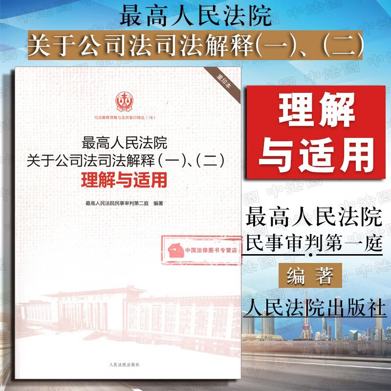 重庆中法图 2015版 最高人民法院关于公司法司法解释一二理解与适用 重印本 公司法法律实务工具书 民事审判第二庭 公司法司法解释 法院