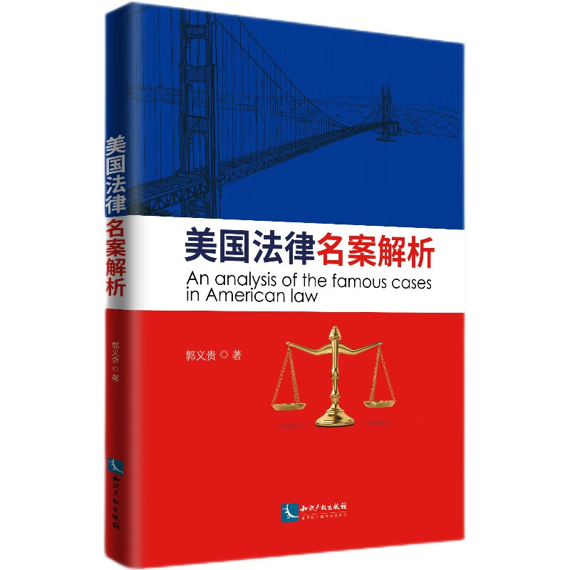 美国法律名案选析9787513076029