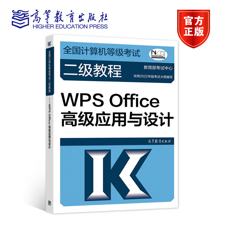 2022年版全国计算机等级考试二级教程—WPSOffice应用与设计教育部考试中心计算机二级wps