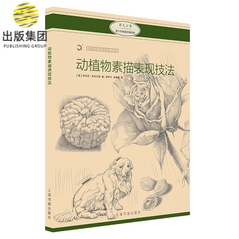 动植物素描表现技法/西方绘画技法经典教程