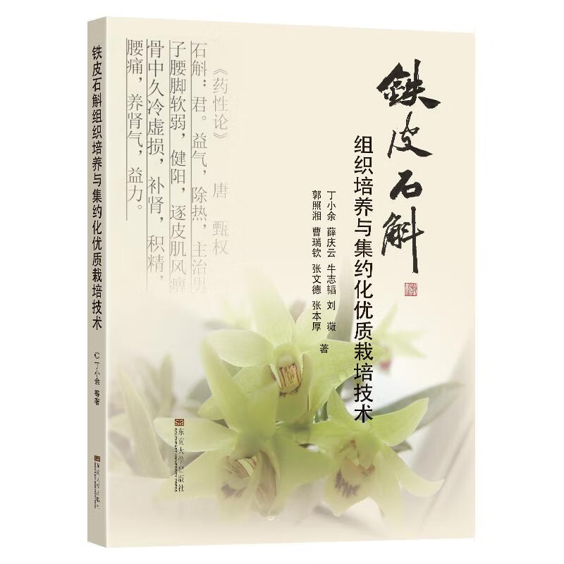 铁皮石斛组织培养与集约化优质栽培技术 图书