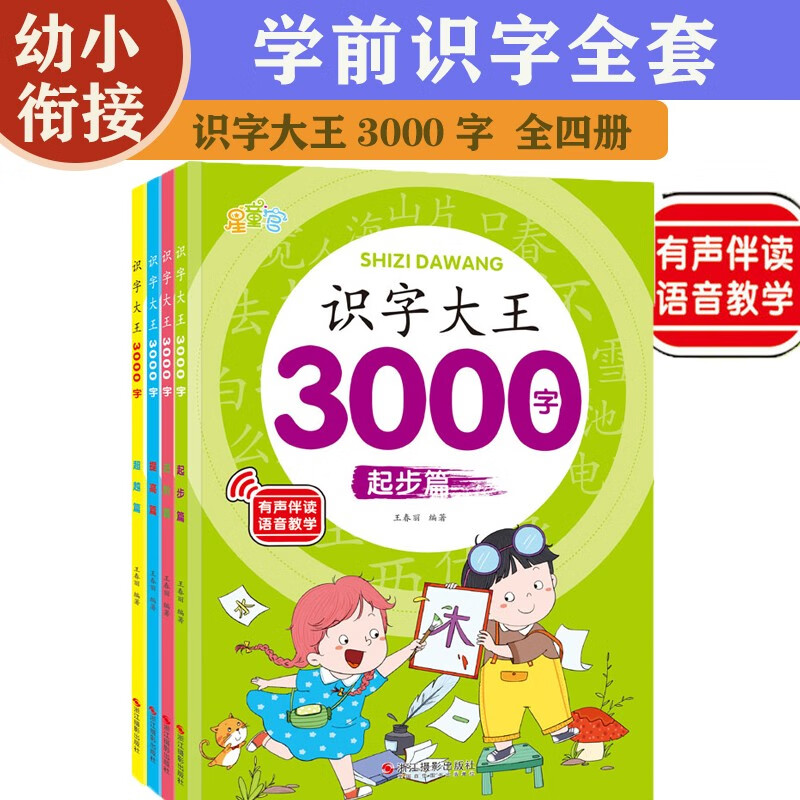 幼儿认字识字大王3000字全4册有声伴读看图认字神器幼小衔接儿童学前必备常用字汉字拼音笔画笔顺组