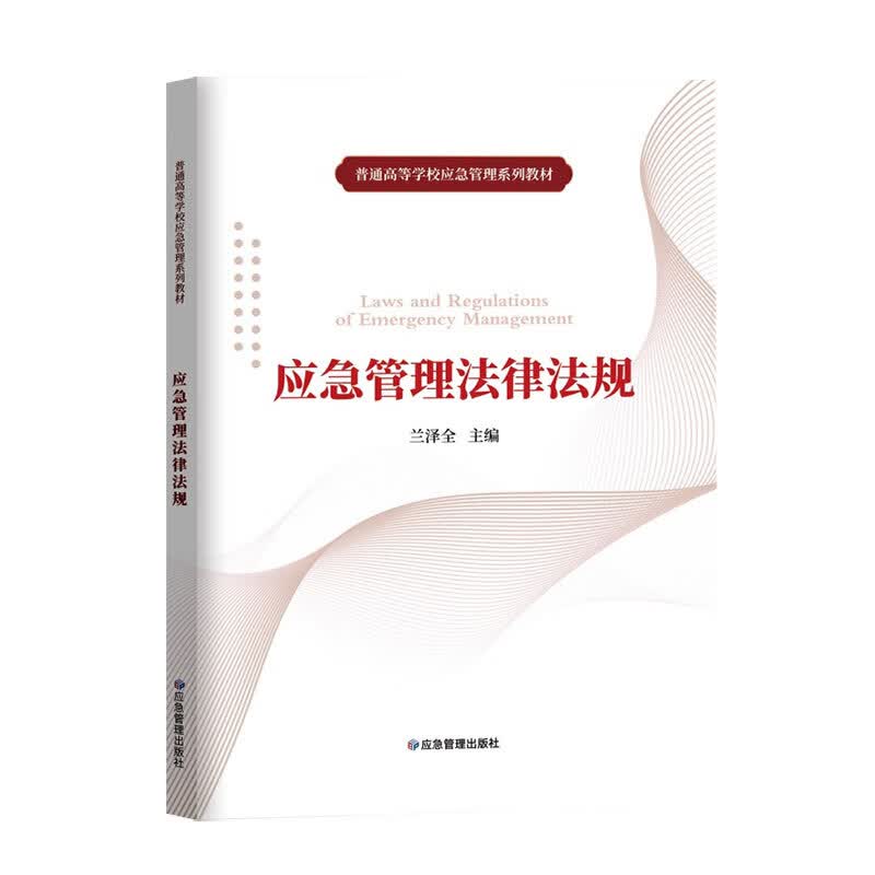 应急管理法律法规 应急管理法律法规