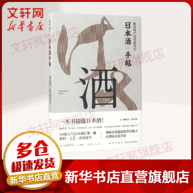 日本酒手帖 酿造师严选清酒笔记