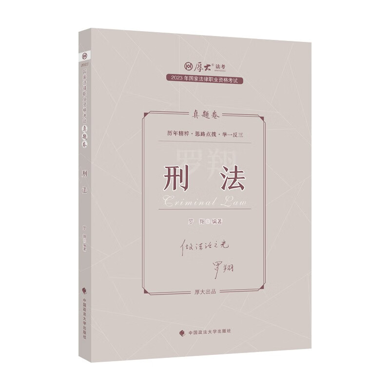 2023厚大法考 罗翔讲刑法真题卷 司法考试客观题历年真题2023全套教材资料刑法罗翔