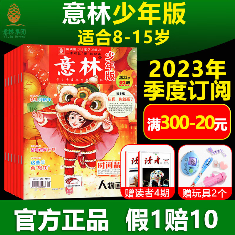 意林少年版2023年杂志合订本15周年过期订阅小学生版儿童官方旗舰店青少年文学作文素材读者课外阅读作文书大 [送读者4期+2个玩具]2023年1/