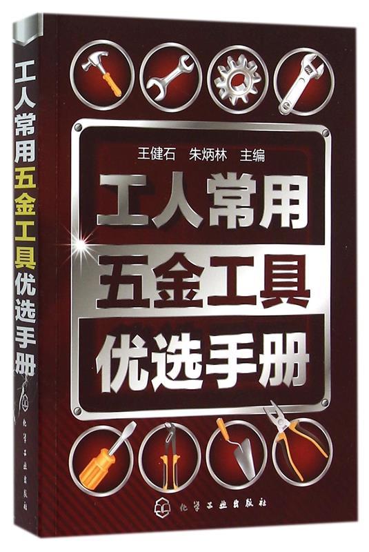 工人常用五金工具优选手册