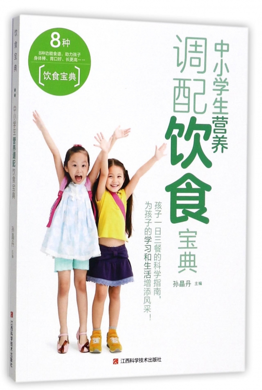 中小学生营养调配饮食宝典