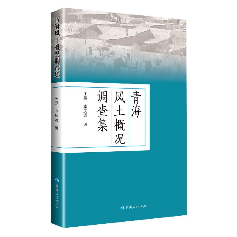 青海风土概况调查集