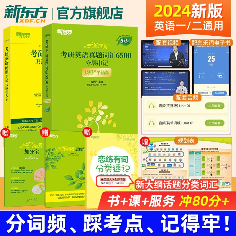 2024恋练有词考研英语真题词汇6500分层串记(180°平铺版）+默写本英译汉+汉译英 真题单词书俞敏洪乱序版王江涛高分写作张剑2024 2024 恋练有词词汇+恋练不忘词组