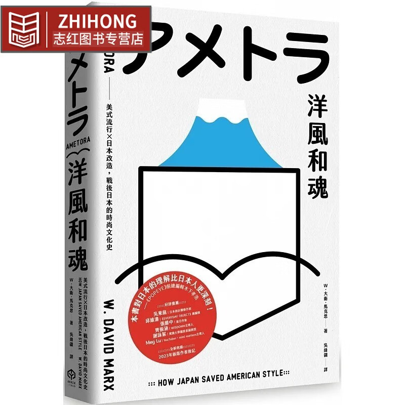 预售 洋风和魂：美式流行日本改造，战后日本的时尚文化史 从模仿、实验到出类拔萃，风格的形成W大卫马克思