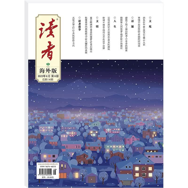 读者海外版（2022年8月刊，总第116期）