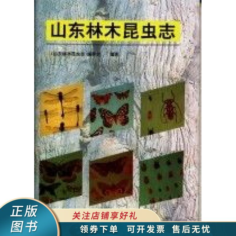 山东林木昆虫志