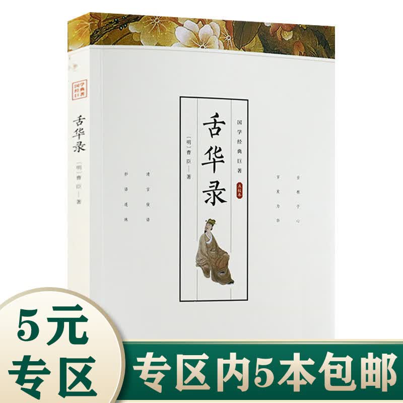 【5本包邮】国学经典巨著（点校本）散文随笔卷 舌华录