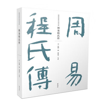 周易程氏传9787573702449黄山书社