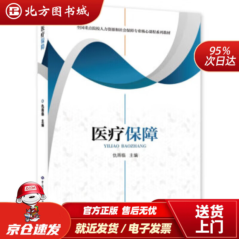 【现货】医疗保障 仇雨临 9787516752418 中国劳动社会保障出版社