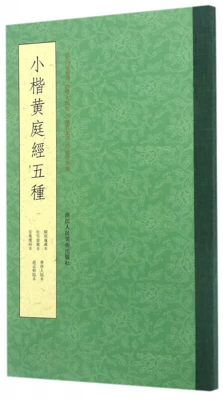 小楷黄庭经五种