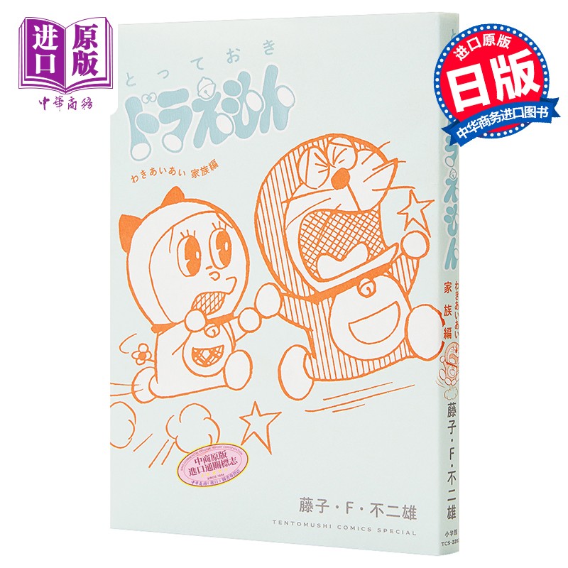 哆啦A梦漫画 和气家族篇 日文原版 とっておきドラえもん わきあいあい家族編