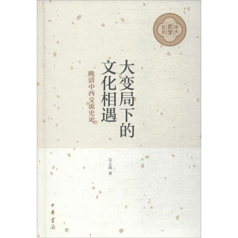 大变局下的文化相遇 吴义雄 著【书】