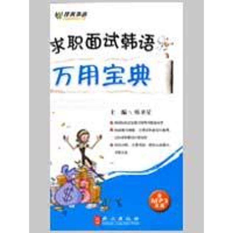 求职面试韩语万用宝典 韩卫星 主编【书】