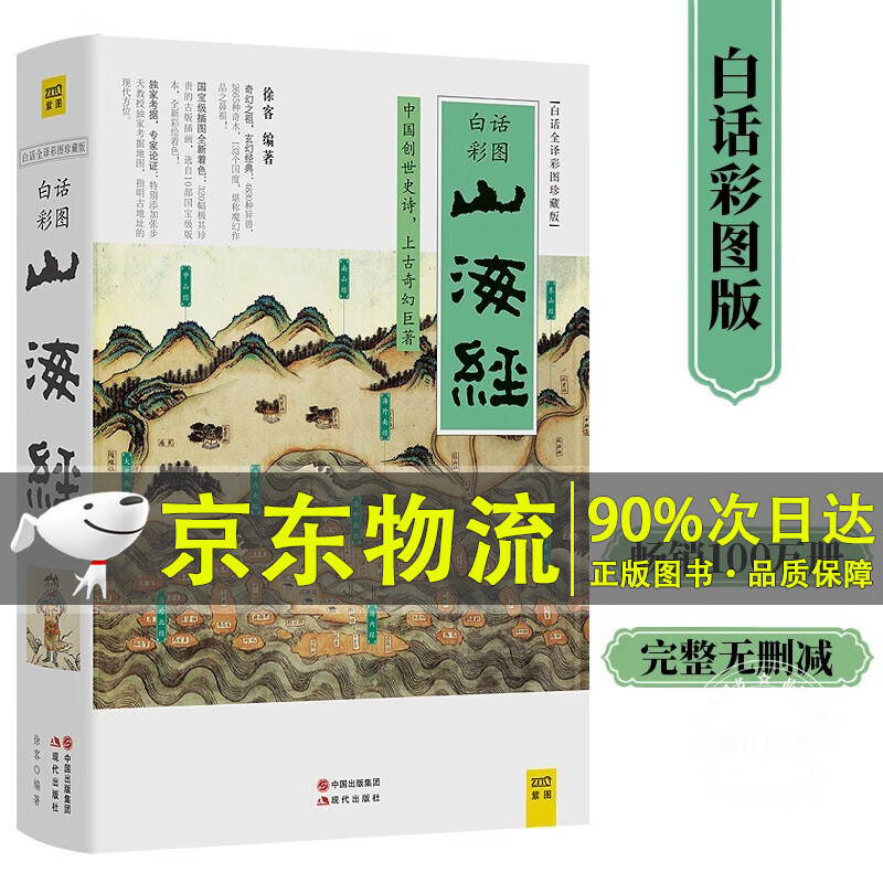 【厚600页码】山海经 徐克著 完整无删减 全文十八卷（白话全译彩图升级珍藏版）