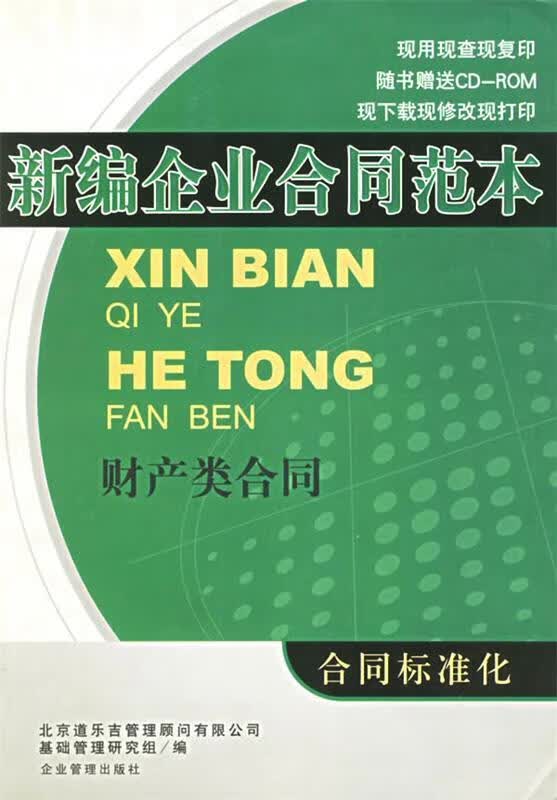 新编企业合同范本--财产类合同 企业管理出版社
