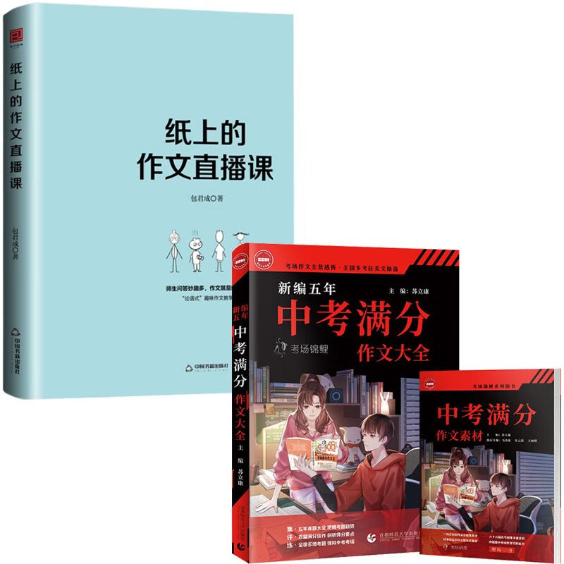 纸上的作文直播课 包君成出版的书 小学初中高中语文作文书中考素材初中版 我的文语方程式 包成君文学素 赠视频课纸上的作文直播课+五年中考满分作文大全 初中通用