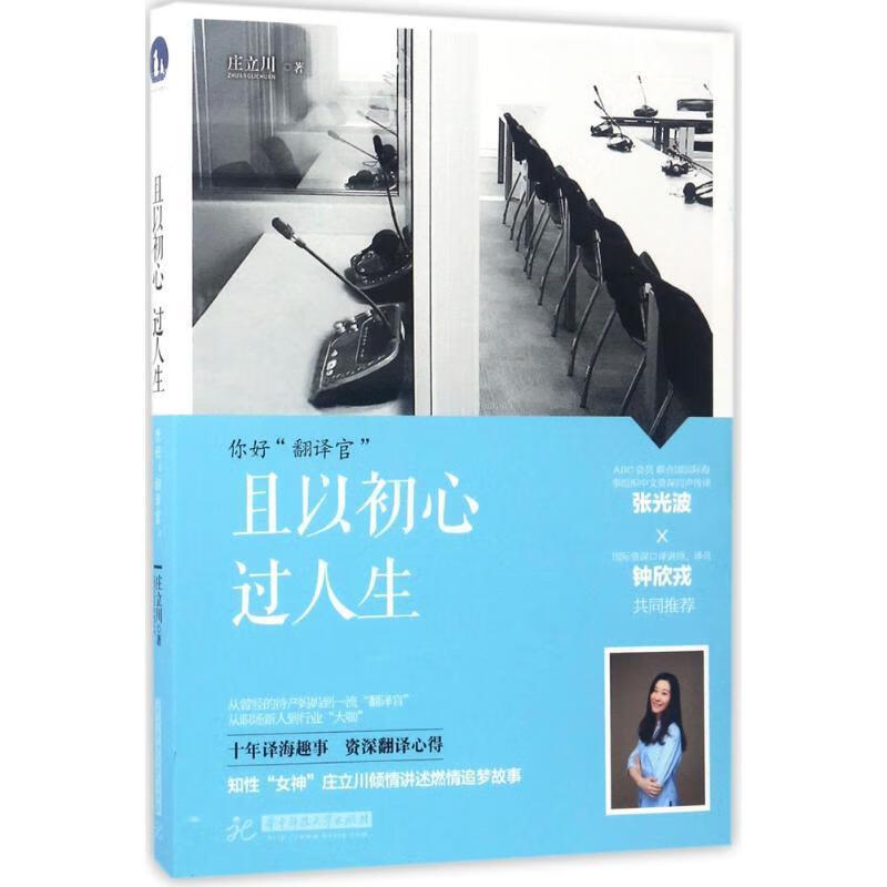 且以初心过人生--你好！翻译官【好书，下单速发】