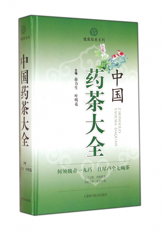 中国药茶大全(精)/健康经典系列