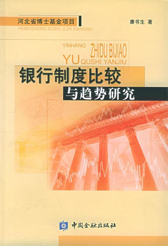 银行制度比较与趋势研究 康书生 著【书】