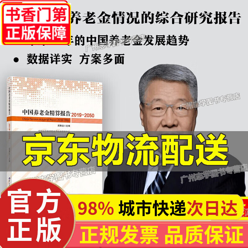 中国养老金精算报告（2019-2050）