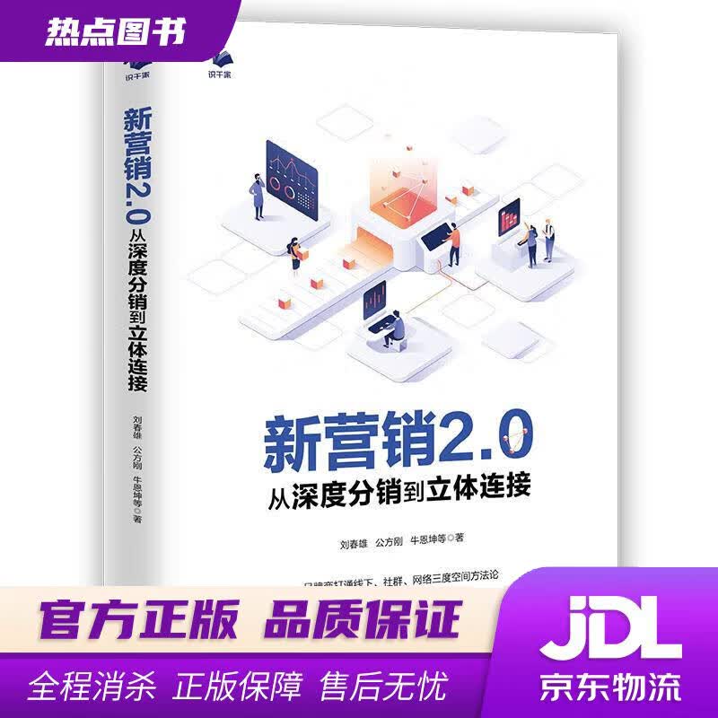 【 官方】新营销2.0：从深度分销到立体连接 刘春雄 沈阳出版社