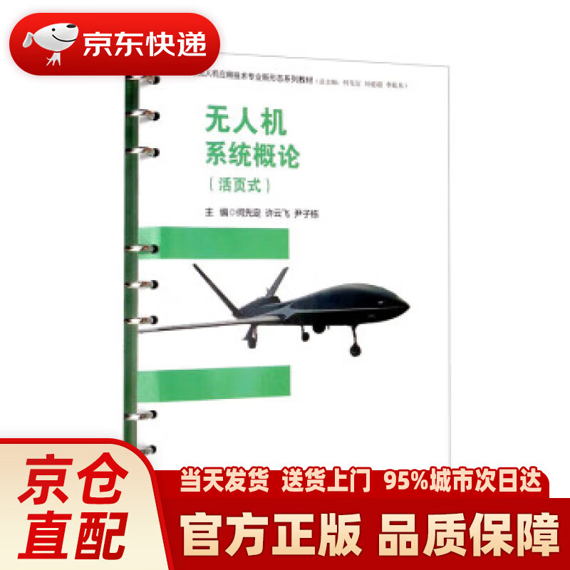 【新华】无人机系统概论