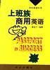 上班族商用英语【好书】