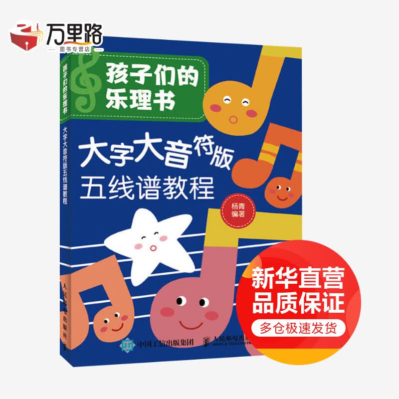 孩子们的乐理书 大字大音符版五线谱教程