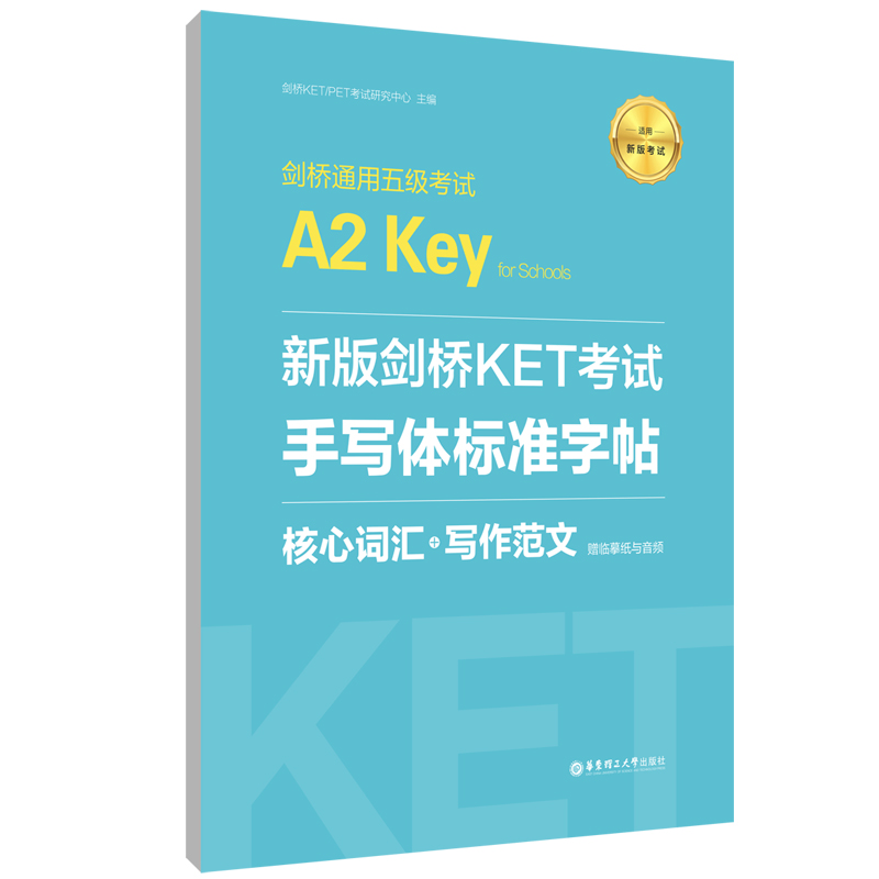 新版剑桥KET考试手写体标准字帖(核心词汇+写作范文适用新版考试剑桥通用五级考试 图书