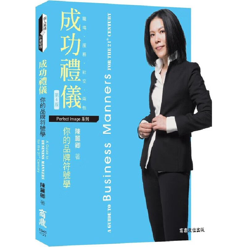 预售 成功礼仪，你的品牌符号学［四版］ 商鼎 陈丽卿