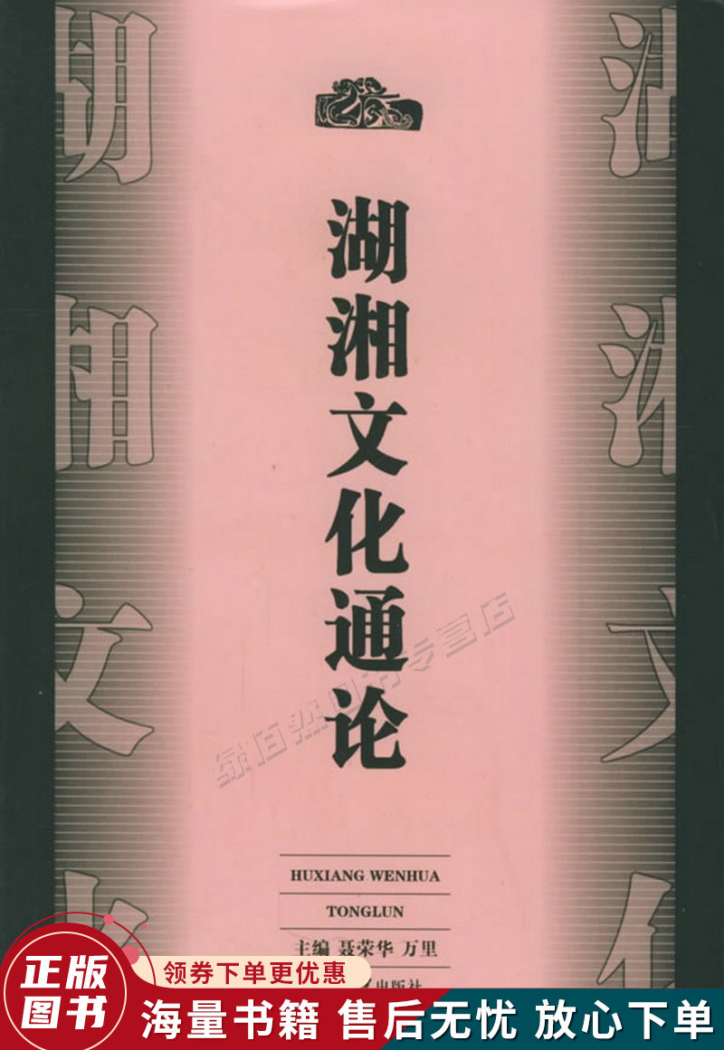 湖湘文化通论