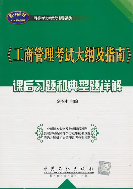 同等学力考试辅导系列:〈工商管理考试大纲及指南〉课后习题和典型题详解